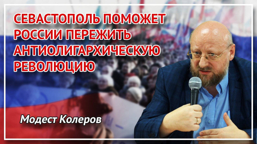 «Россию при новом режиме ждёт социализм», – историк Модест Колеров ...